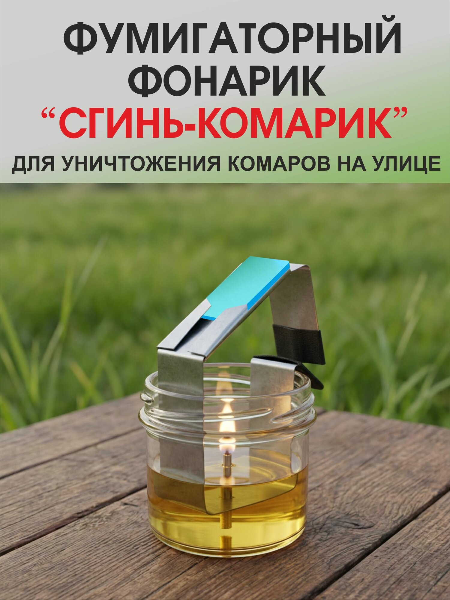 Масляный фонарик фумигатор от комаров на улице, 1 шт