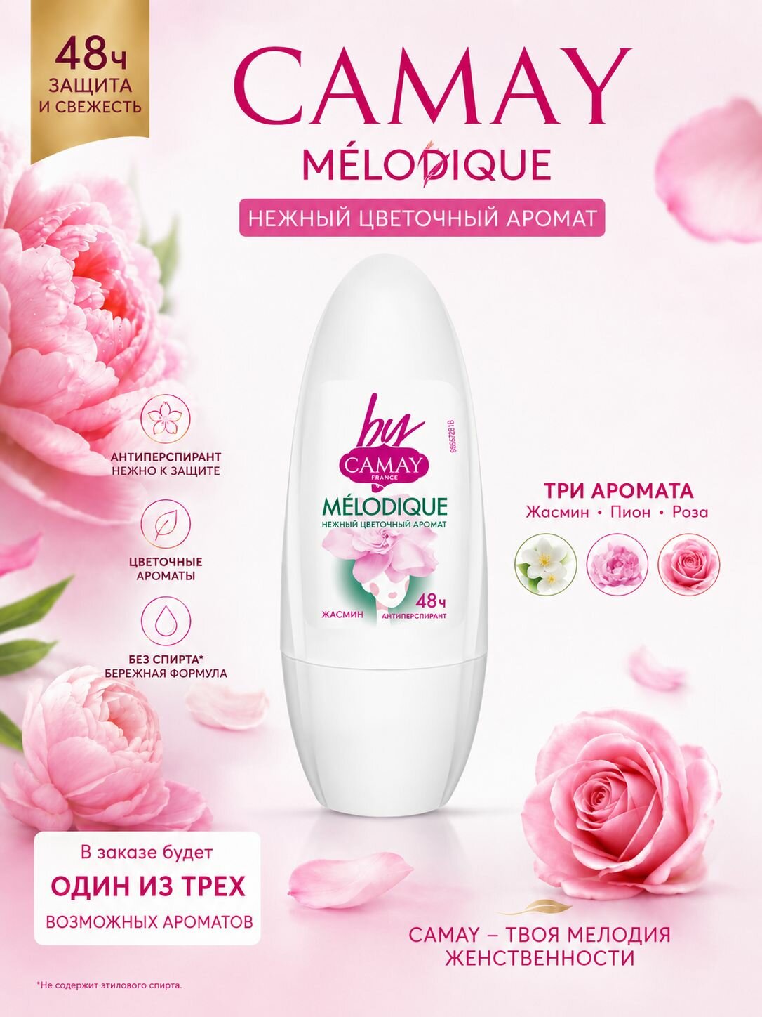 Камей / Camay France - Дезодорант-антиперспирант для тела шариковый 48ч Melodique Цветочный аромат50 мл