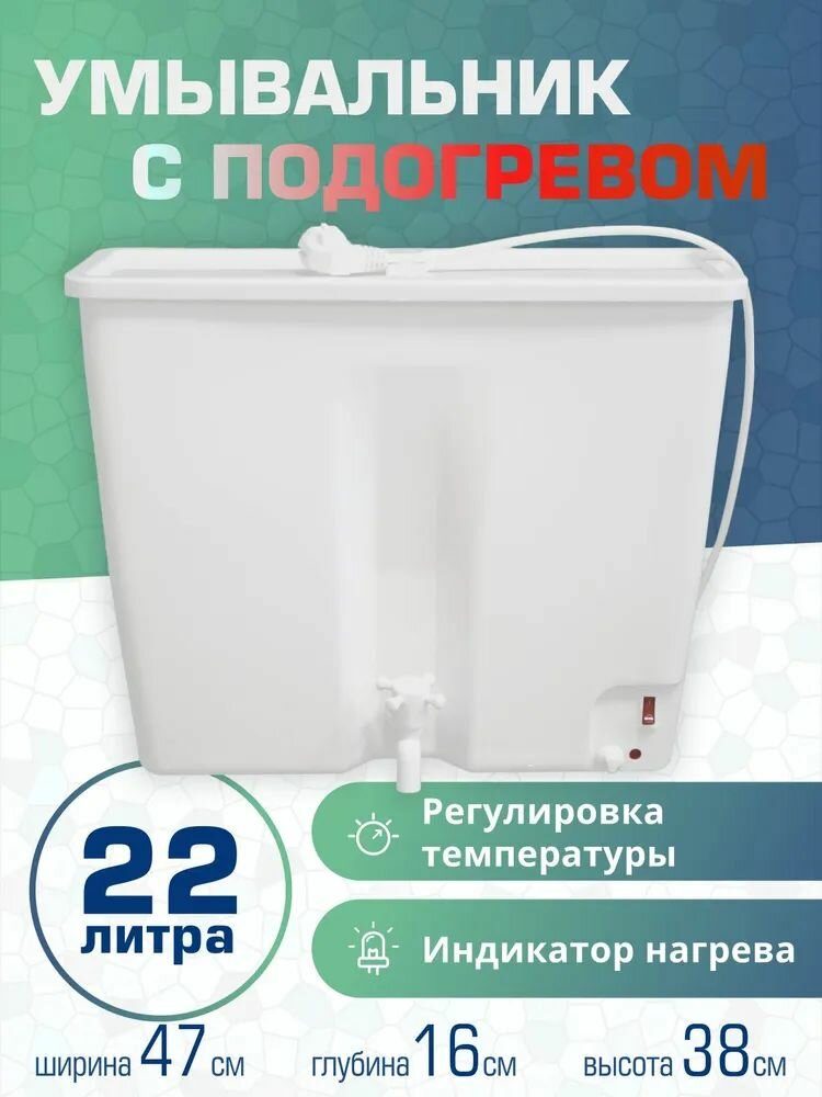 Умывальник пластиковый для дачи, рукомойник дачный 22л (с подогревом)