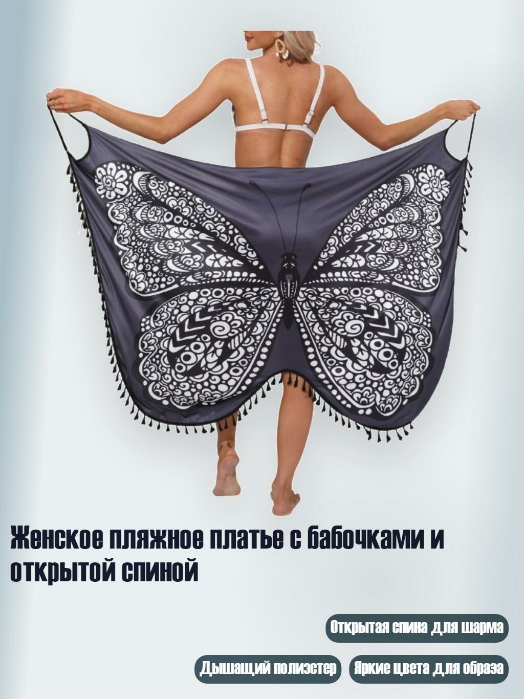 Женское пляжное платье с бабочками и открытой спиной, Серый - S