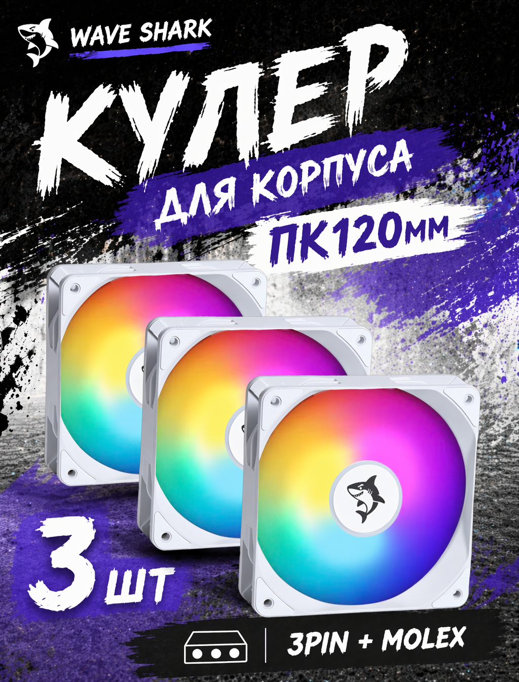 Вентилятор для пк 120 мм *3 шт, Вентилятор для корпуса компьютера 120х120мм с RGB подсветкой.
