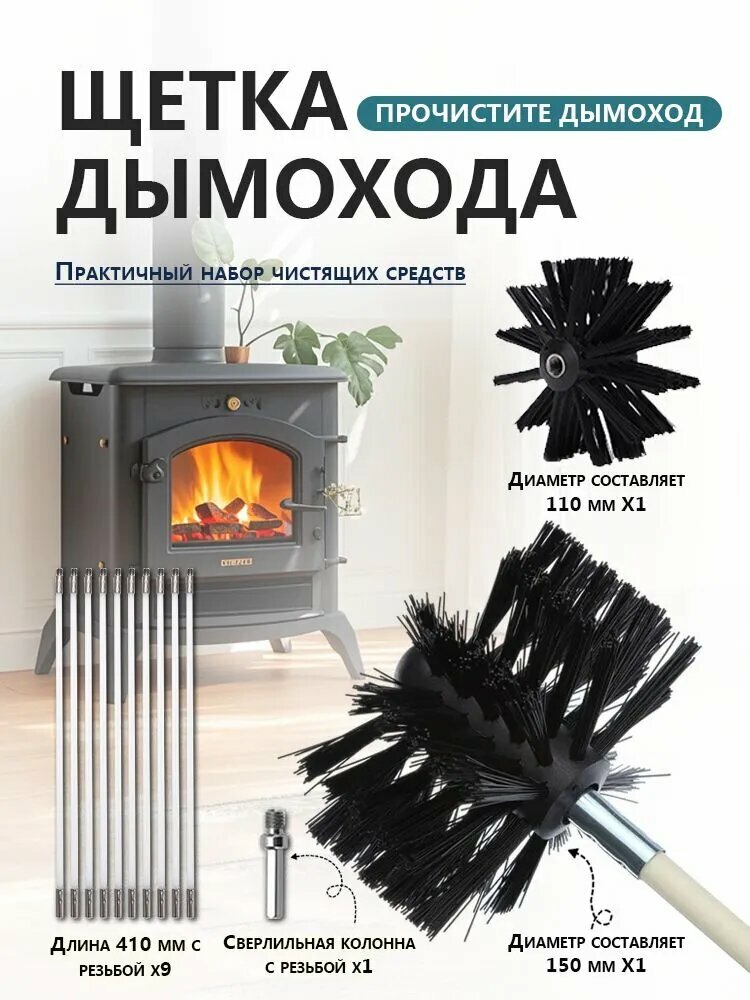 Ершик для чистки дымохода 150mm/110mm , щетка для прочистки дымохода