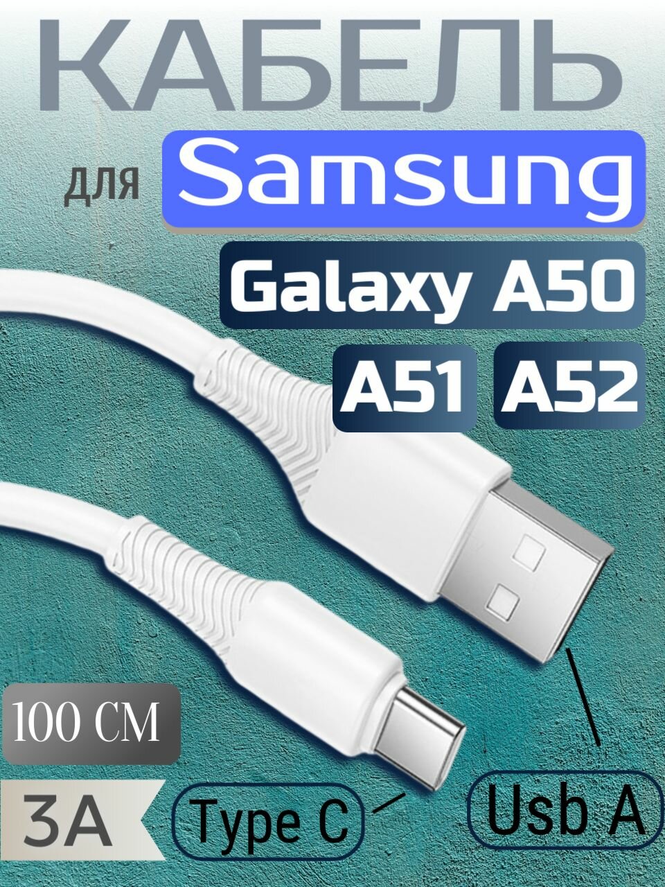 Кабель для Samsung Galaxy A50, A51, A52 , самсунг галакси,1 метр