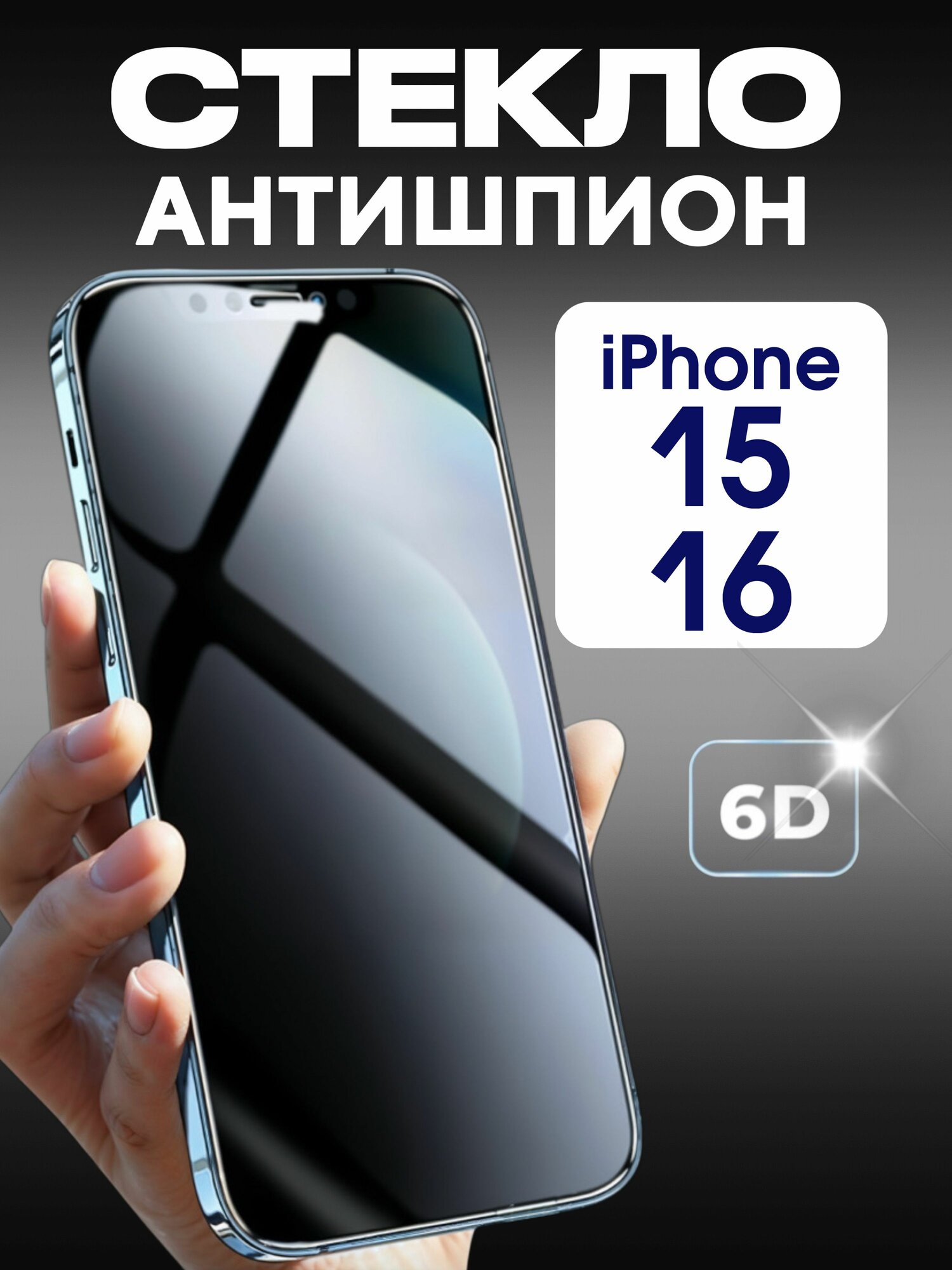 Защитное стекло iPhone 15/16 Антишпион, усиленное, противоударное стекло на Айфон 15/16