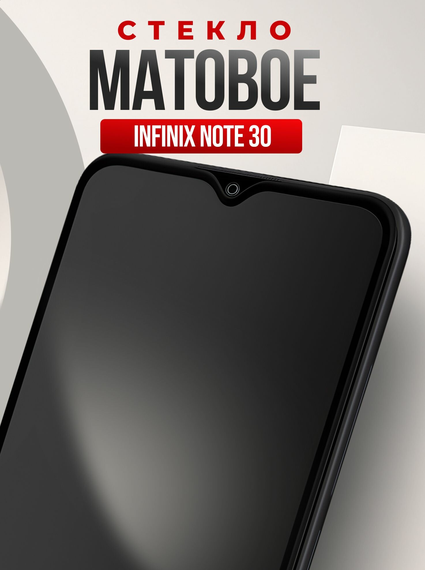 Защитное стекло на Infinix Note 30. Матовое стекло для телефона на Инфиникс Нот 30