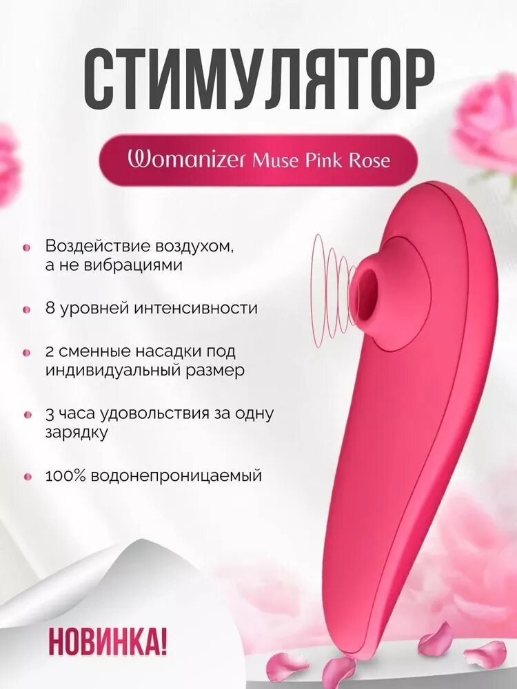 Клиторальный стимулятор Womanizer Muse Pink Rose бесконтактный вакуумно-волновой вибратор для клитора