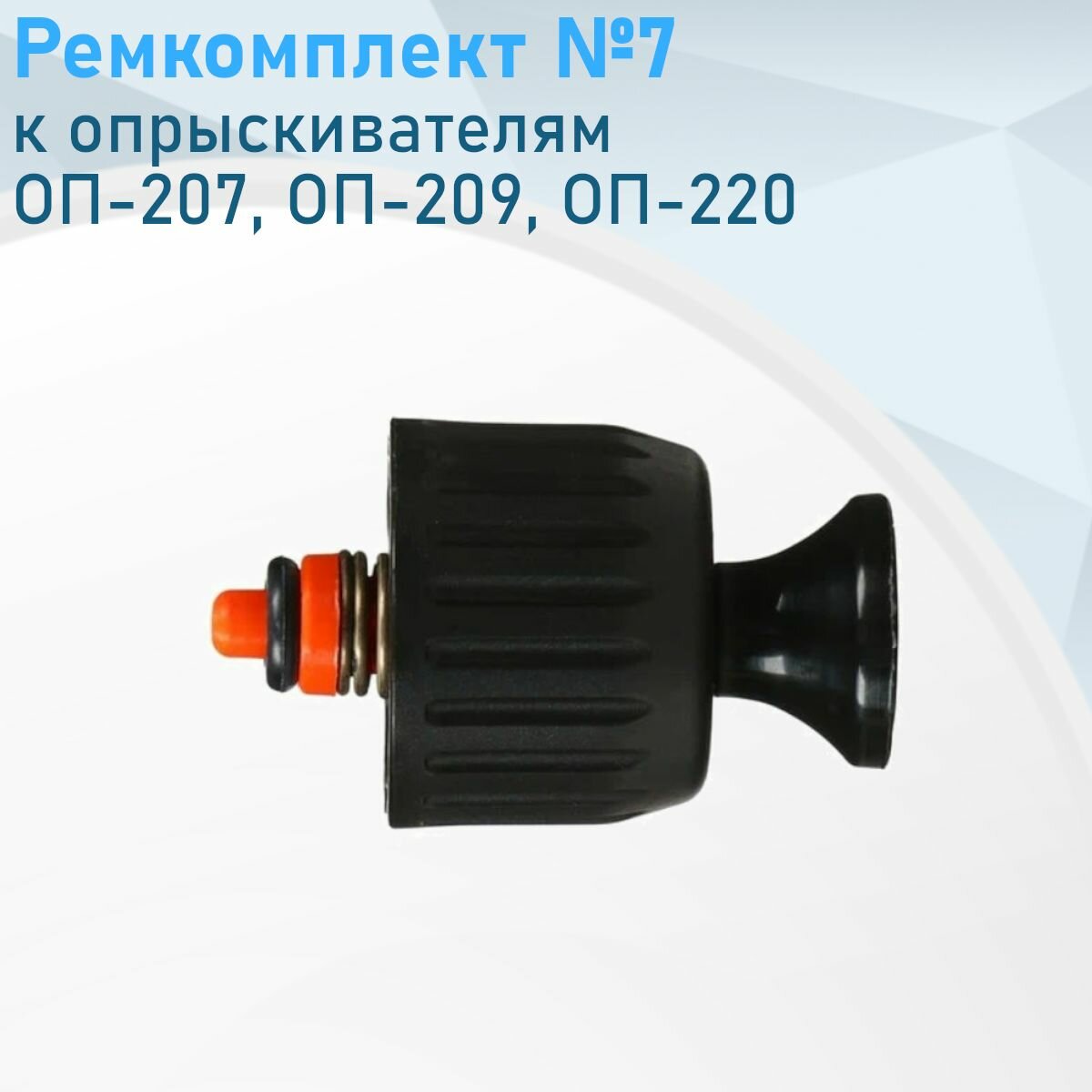 Ремкомплект №7 к опрыскивателям ОП-207/209/220