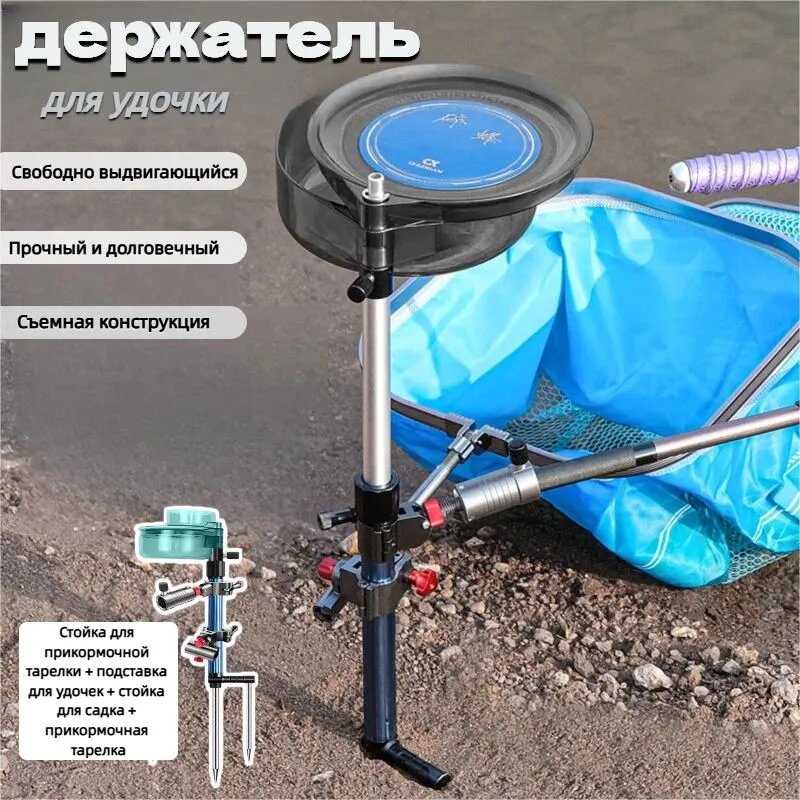 Комплект держателей для рыбалки: прикормочная тарелка, стойки для удочки и садка