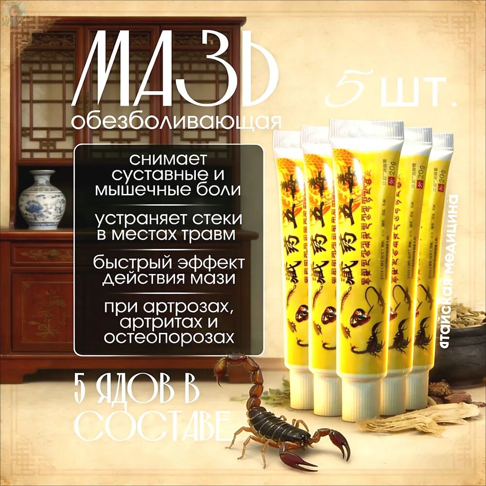 5шт. Чудо Мазь для суставов, обезболивающая, от артрита, радикулита, ревматизма, ушибов и растяжений, Китайская мазь обезболивающая 5 ядов