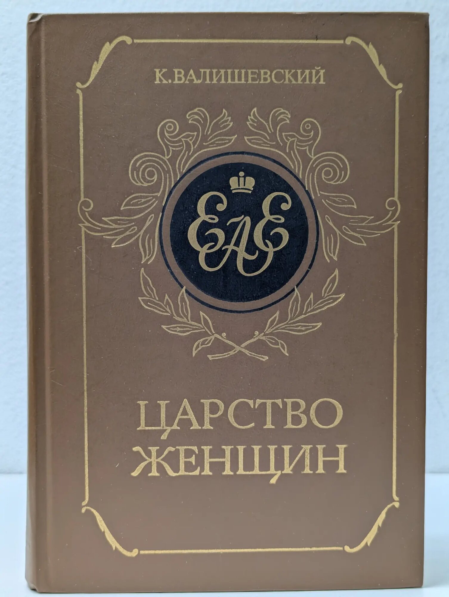 Царство женщин Валишевский Казимир Феликсович 1989