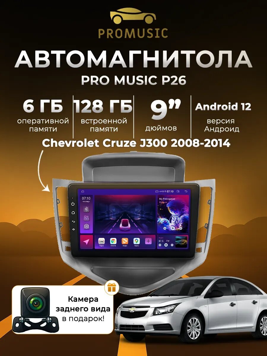 Магнитола P26 для Chevrolet Cruze J300 2008-2014 6/128Gb, Bluetooth, FM/AM, GPS