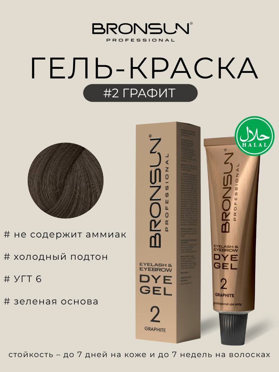Innovator Cosmetics Краска для бровей и ресниц BRONSUN, цвет графит #2, 15мл