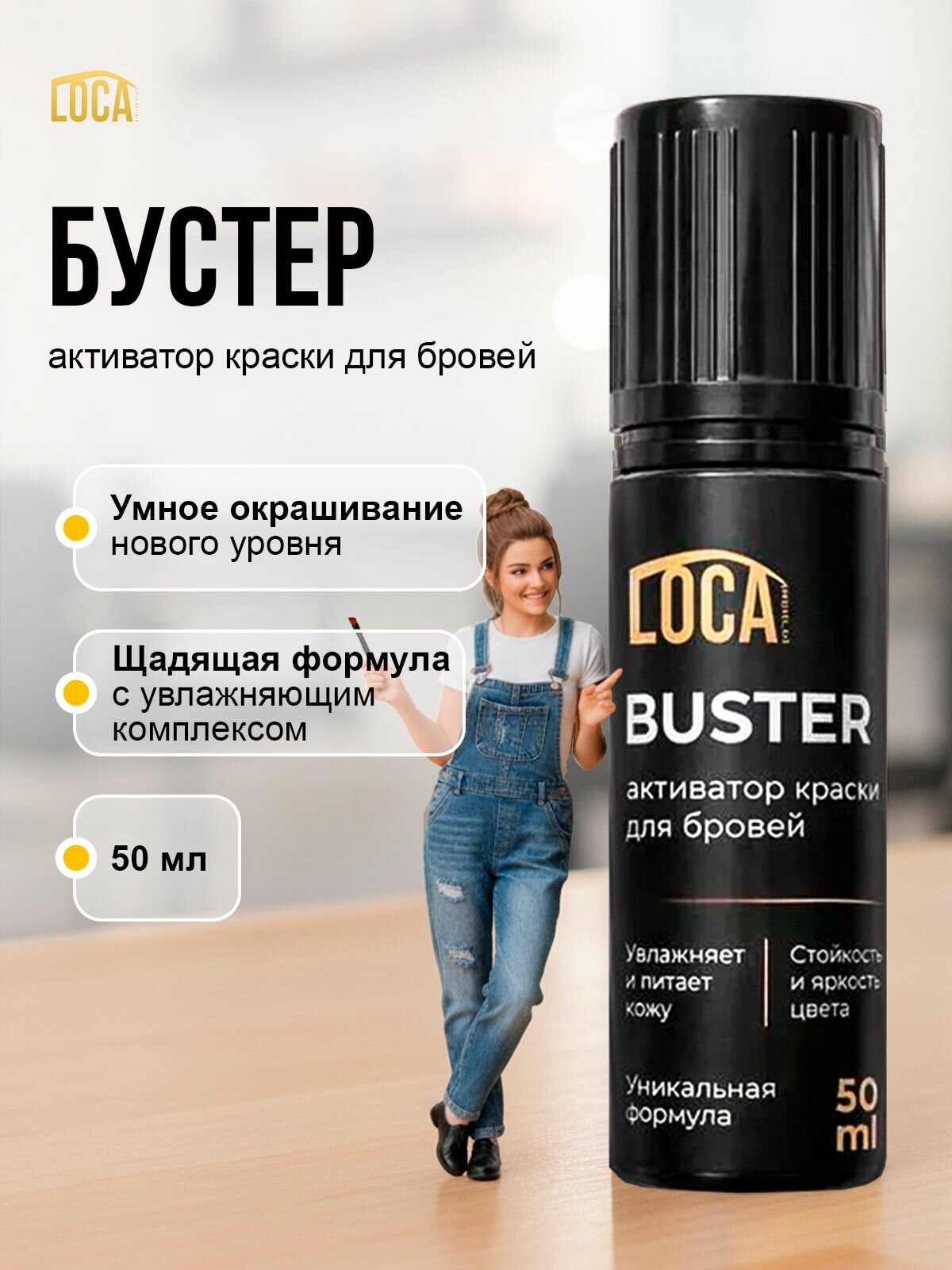 Бустер активатор краски для бровей LOCA