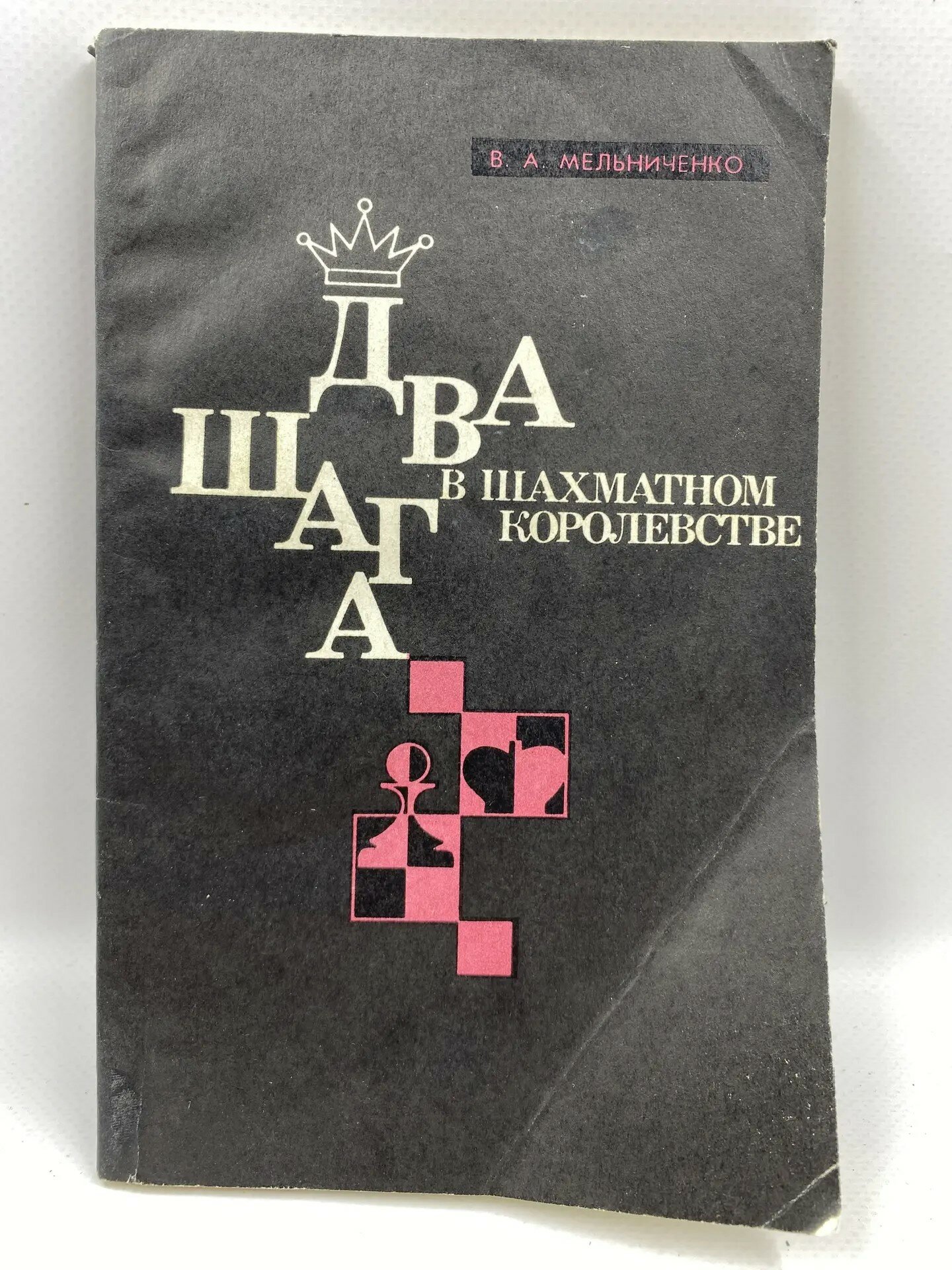 Два шага в шахматном королевстве(1988г.)