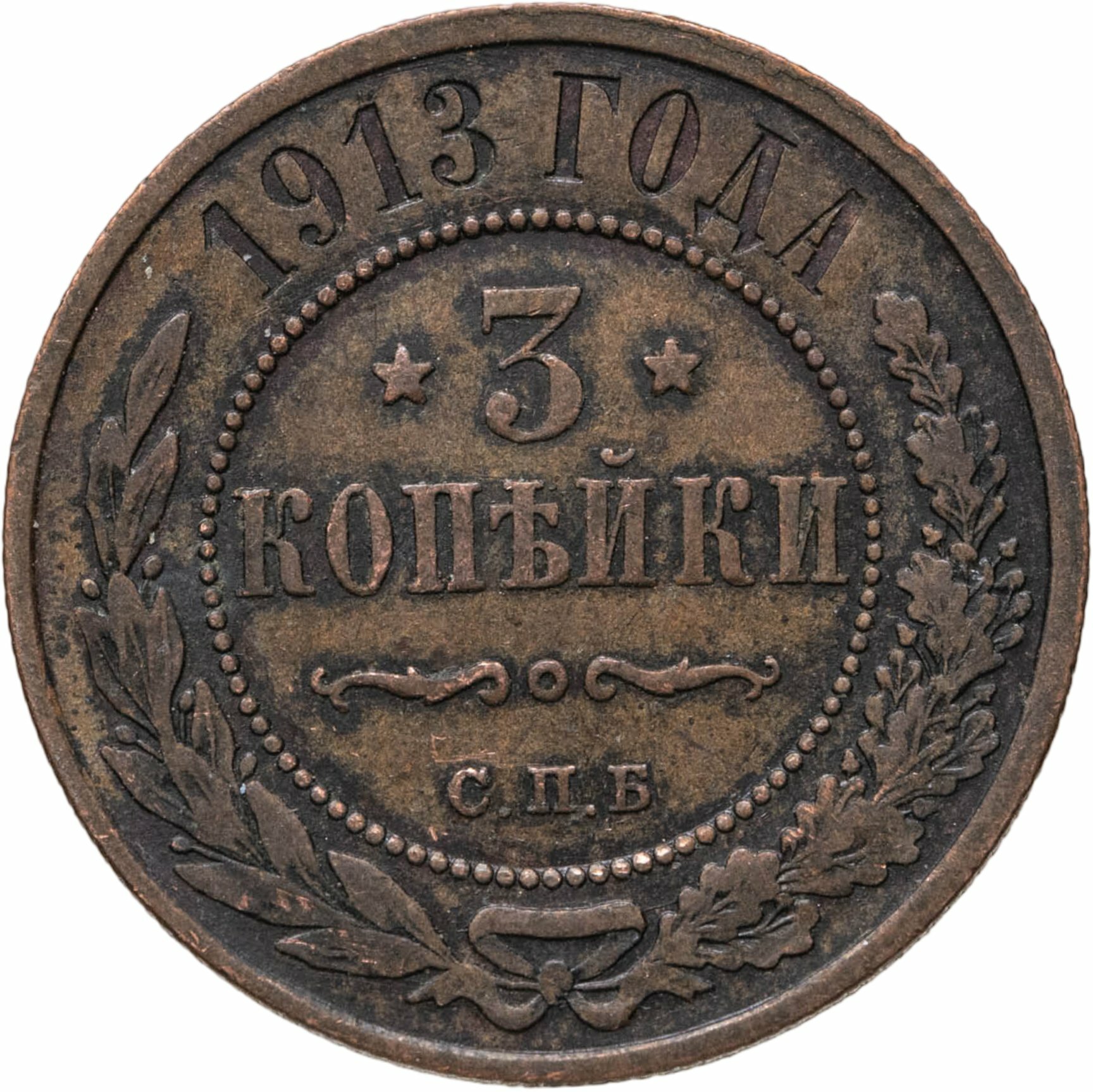 3 копейки 1913 СПБ, Медь, в сохранности VF