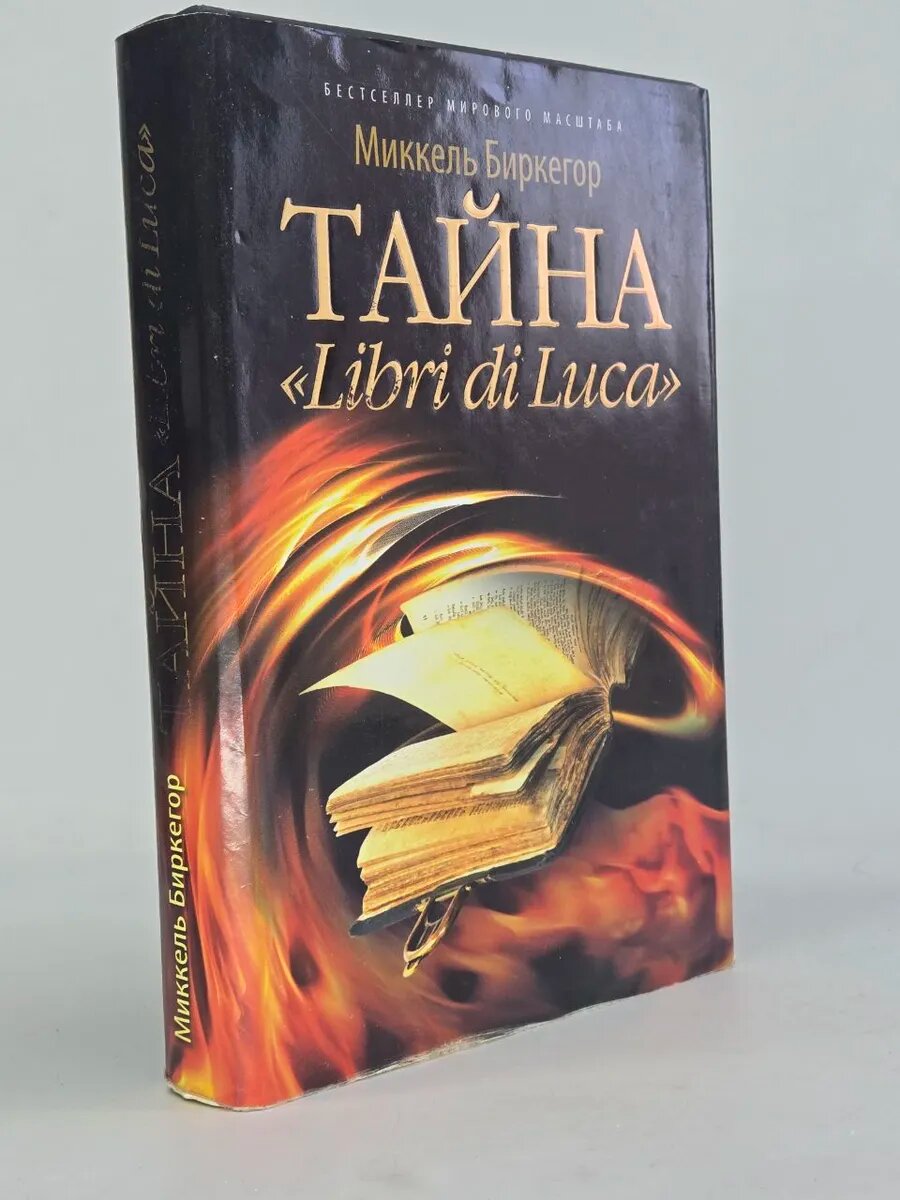 Тайна «Libri di Luca»