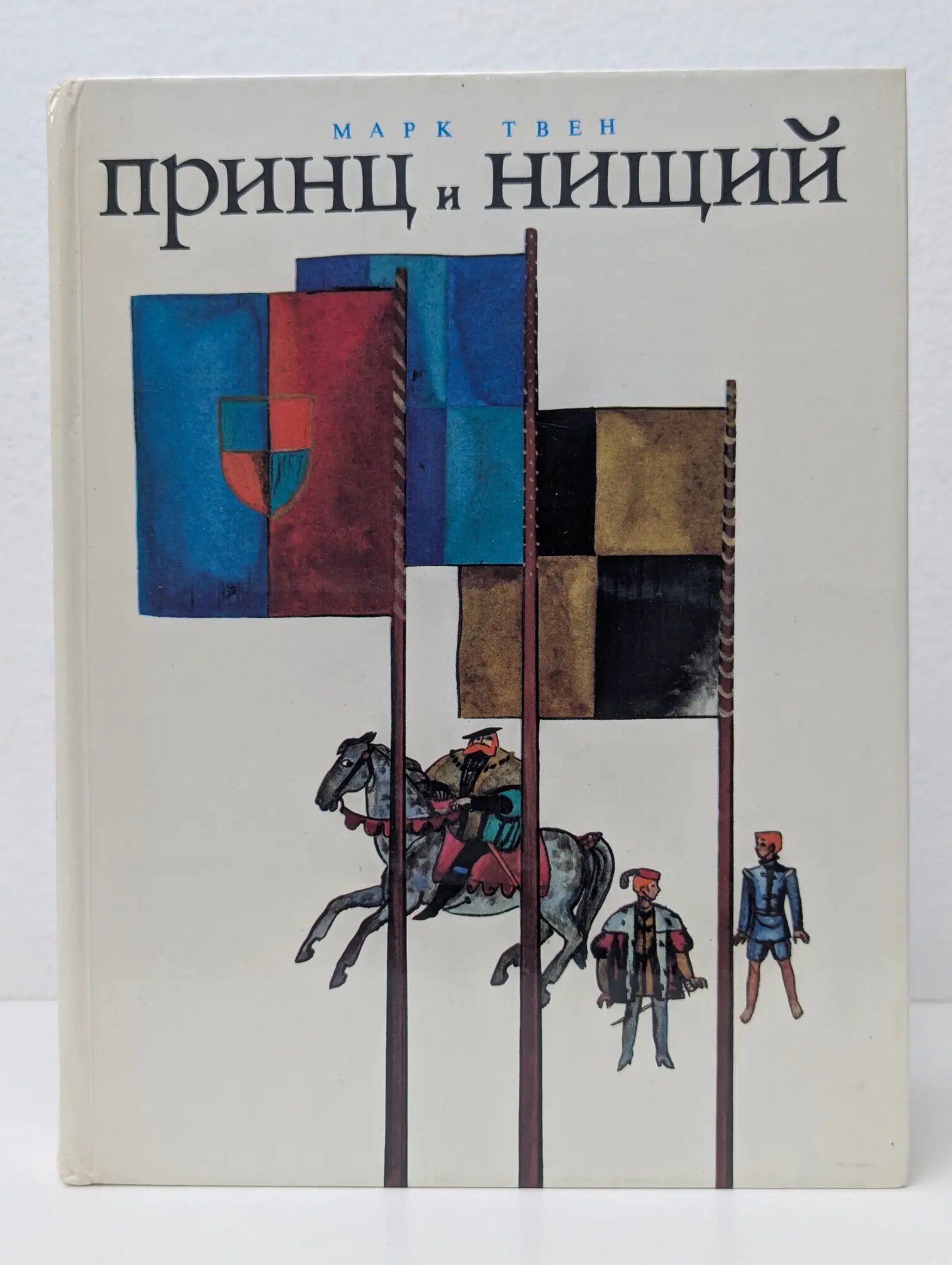 Принц и нищий Твен Марк 1979