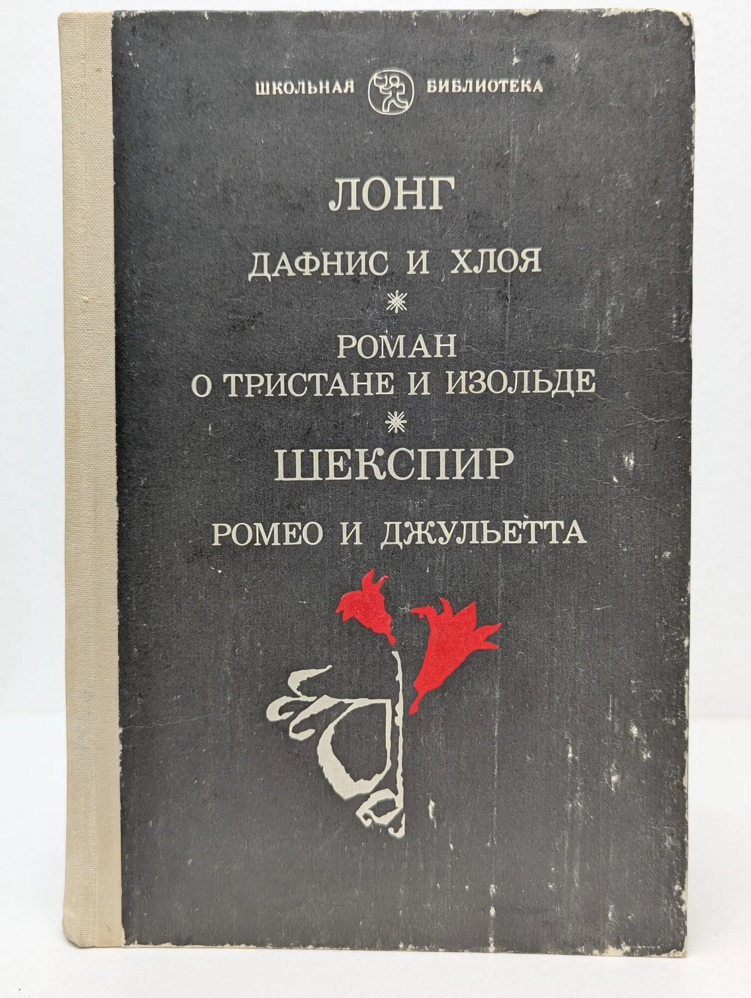 Школьная библиотека. Дафнис и Хлоя. Роман о Тристане и Изольде. Ромео и Джульетта Лонг, Шекспир Уильям 1992