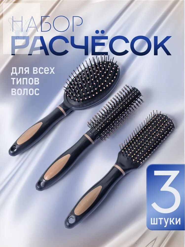 Расчески для волос: массажная, скелетная, брашинг. Набор расчесок для укладки волос 3 штуки