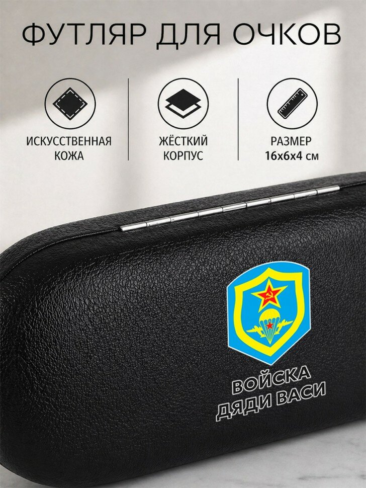 Футляр для очков с надписью "Войска дяди Васи"