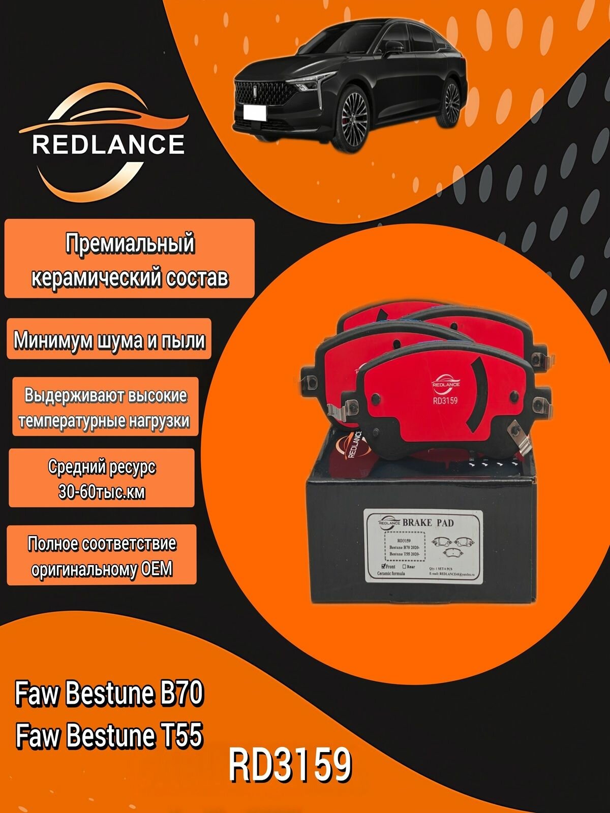 Колодки тормозные передние REDLANCE (Фав Бестун)FAW Bestune B70/T55