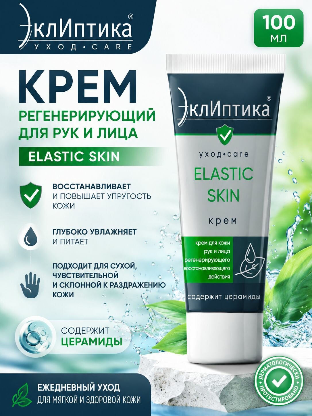 Крем регенерирующий для рук и лица Эклиптика Elastic Skin, 100 мл, с церамидами, увлажняющий и восстанавливающий
