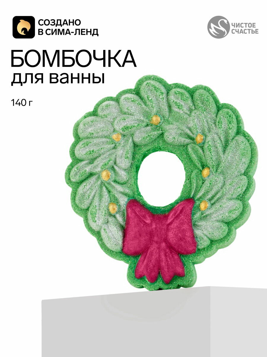 Бомбочка для ванны "Новогодний венок", 140 г, форма: фигурная