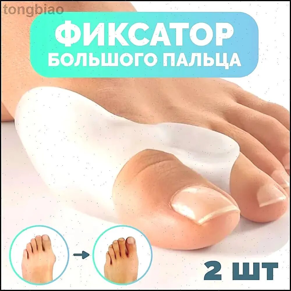Бурсопротектор для пальца ноги 2 шт/ Фиксатор для большого пальца / Корректор вальгусный / Силиконовый разделитель косточки стопы