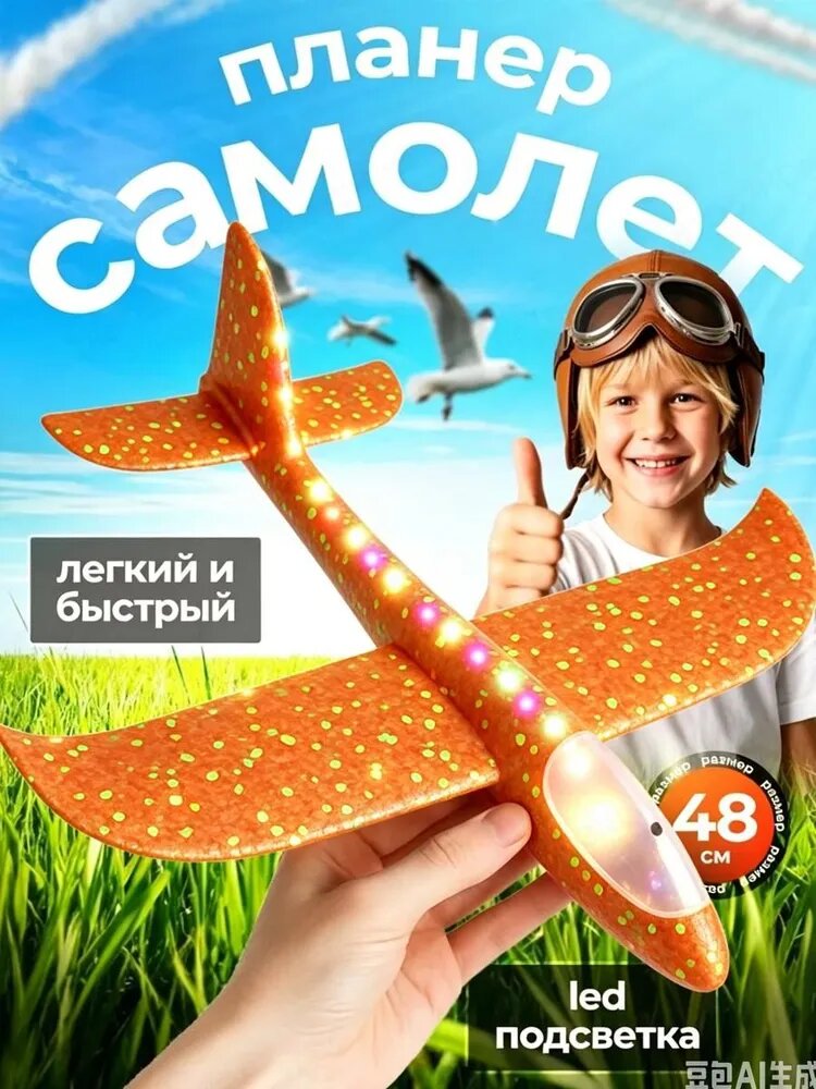 Самолет Пенопластовый Планирующий Метательный, большой размер, c led-подсветкой, для детей