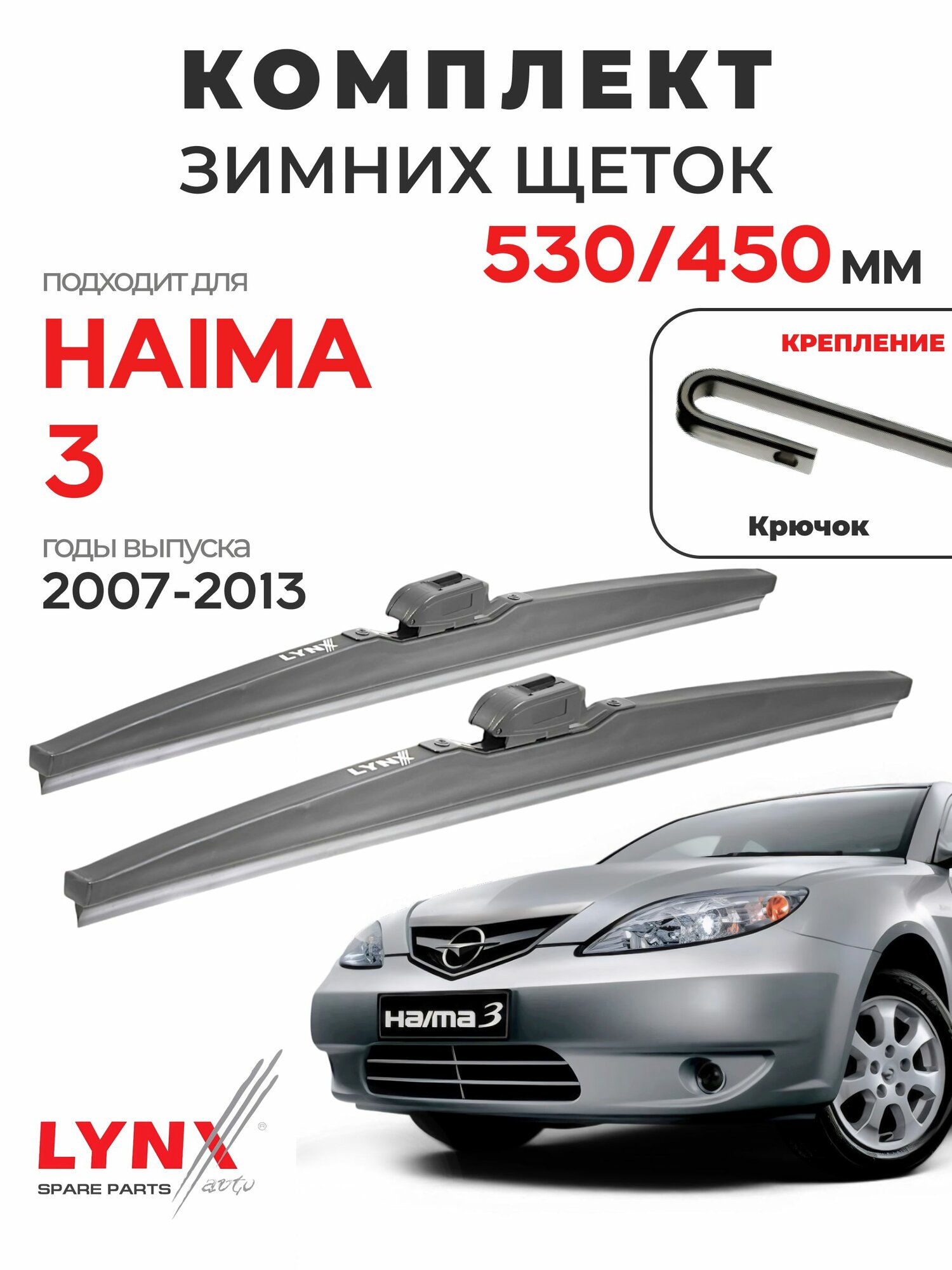 Дворники для Хайма 3 (2007-2013), щетки зимние HAIMA 3 / Япония