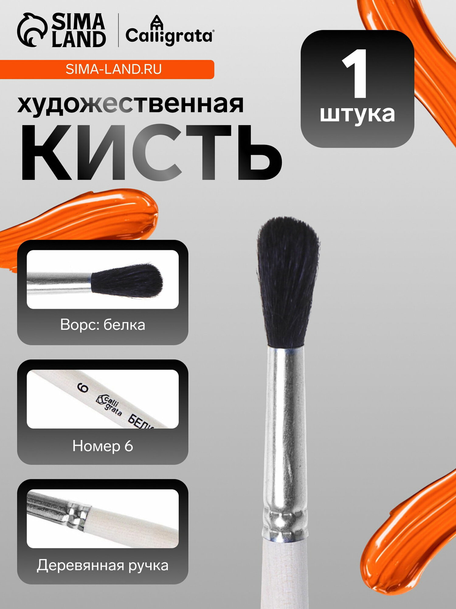 Кисть для рисования, белка, № 6, круглая, деревянная ручка, вид кисти: художественная