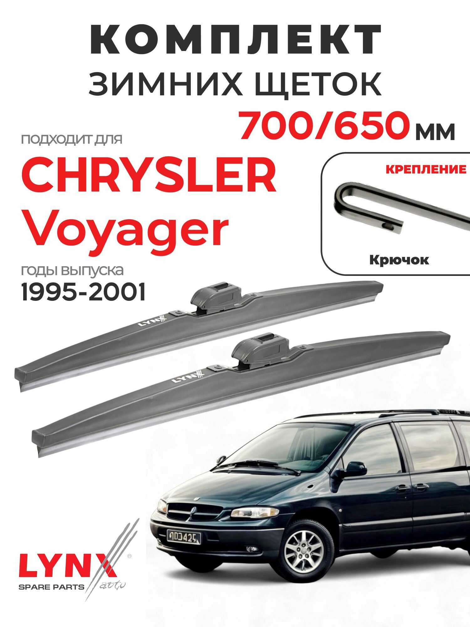 Дворники для Крайслер Вояджер (1995-2001), щетки зимние CHRYSLER VOYAGER / Япония