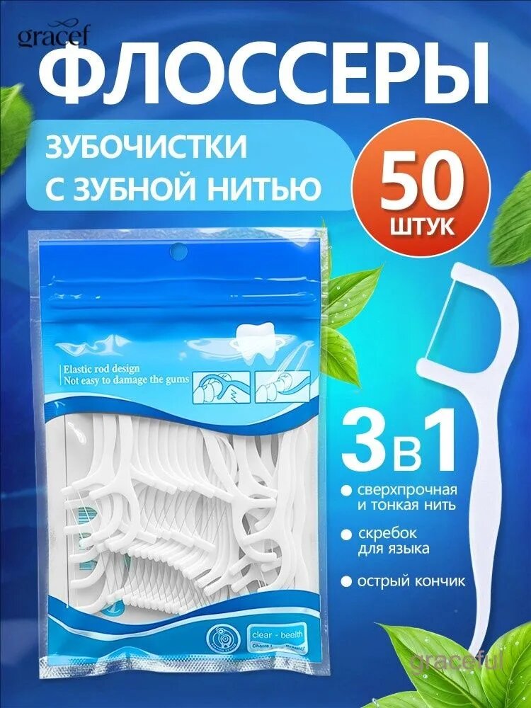 Зубная нить с зубочисткой, Флоссеры, Зубочистки с нитью