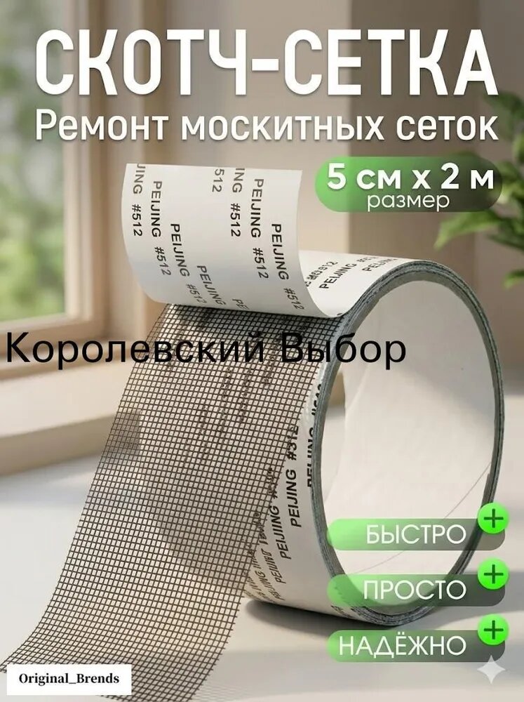 Скотч для ремонта москитной сетки 5см*2м, заплатки для москитной сетки