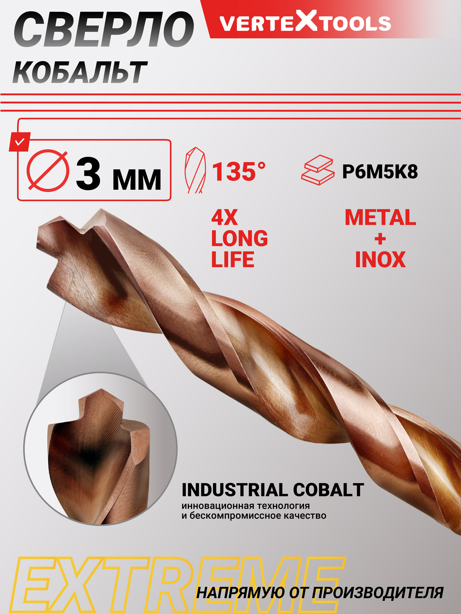 Сверло по металлу кобальтовые 3 мм, VertexTools COBALT EXTREME Р6М5К8