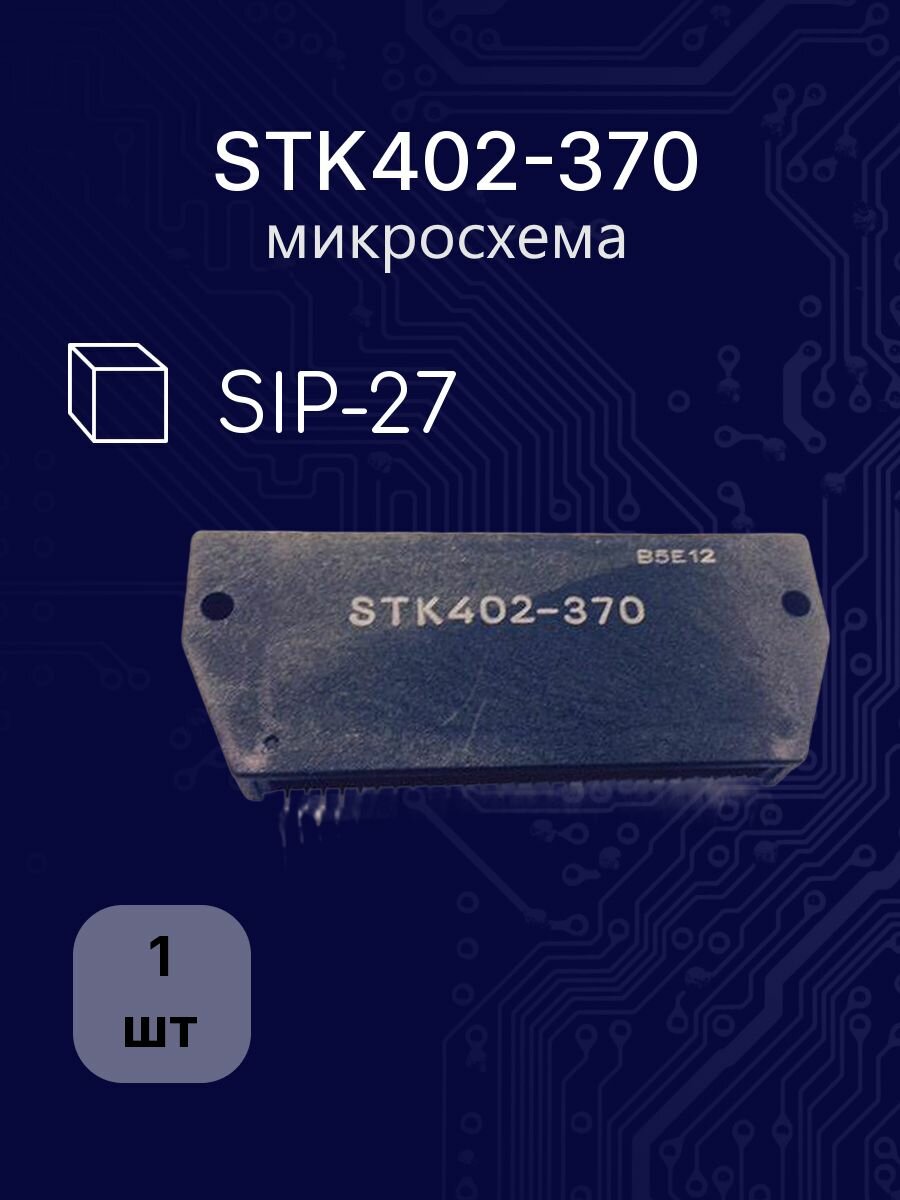 STK402-370 микросхема