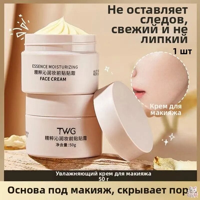 Основа под макияж , увлажняющий крем для лица, база под макияж 50г