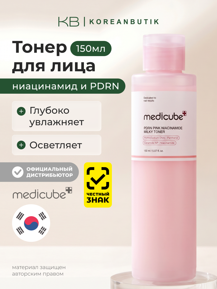 Тонер молочный с PDRN и ниацинамидом | Medicube PDRN Pink Niacinamide Milky Toner 150ml