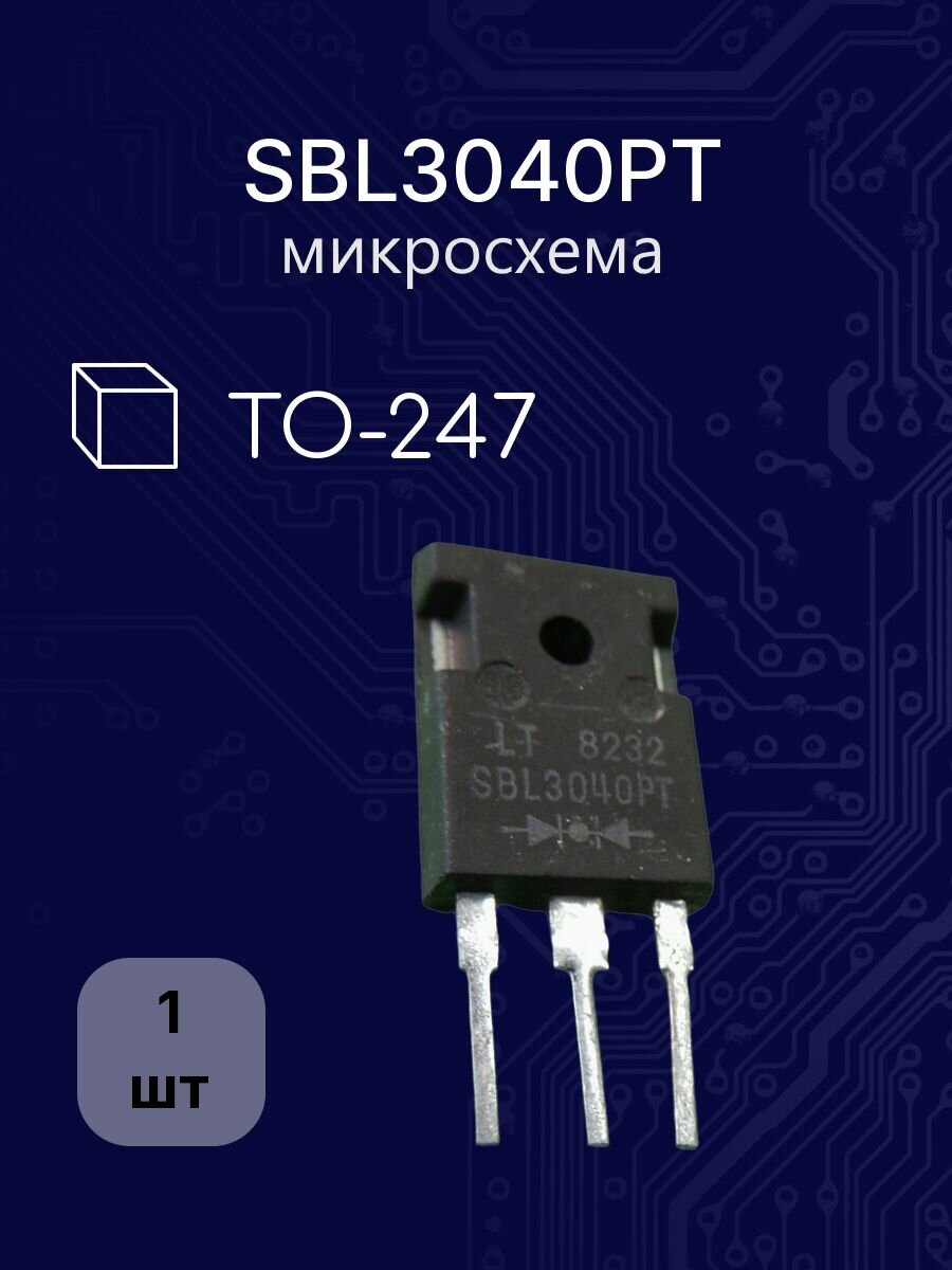 SBL3040PT (2x30A,40V) to-247 демонтаж короткие ноги микросхема