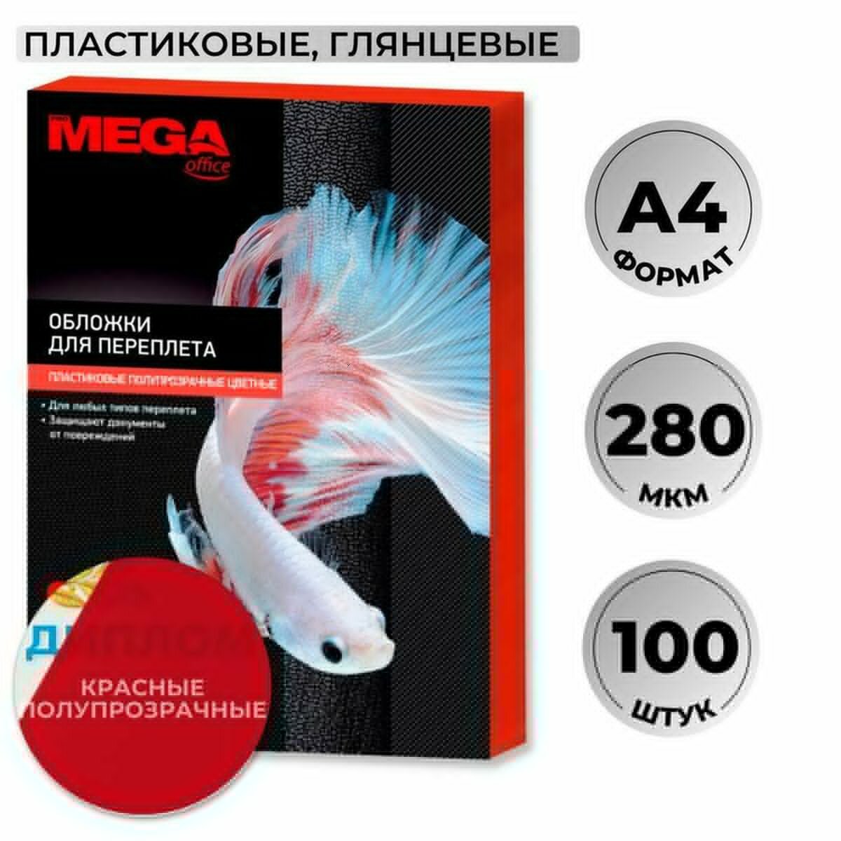 Обложка для переплета А4 ProMEGA Office, 280мкм, пластик, непрозрачный красный, 100шт, 10 уп.