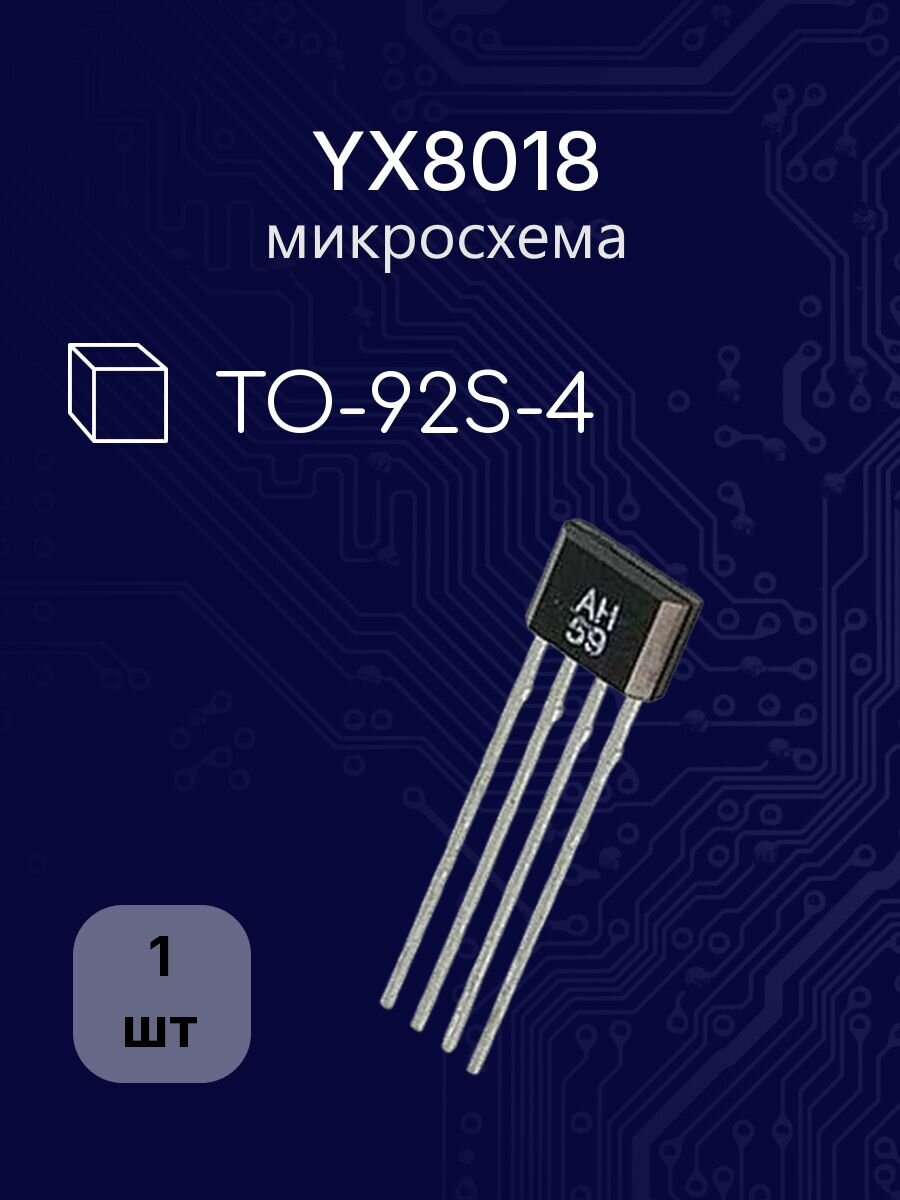 YX8018 TO92S-4 YX микросхема