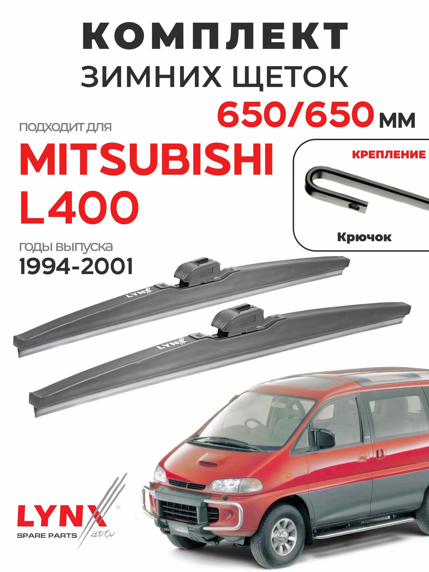 Дворники для Митсубиси L400 (1994-2001), щетки зимние MITSUBISHI L400 / Япония
