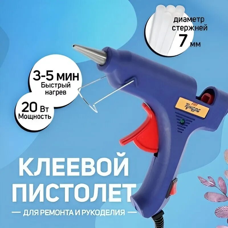 Клеевой пистолет (без стержней), 20 Вт, 220 В, шнур 1.2 м, выключатель, индикатор, антикапля/Термопистолет