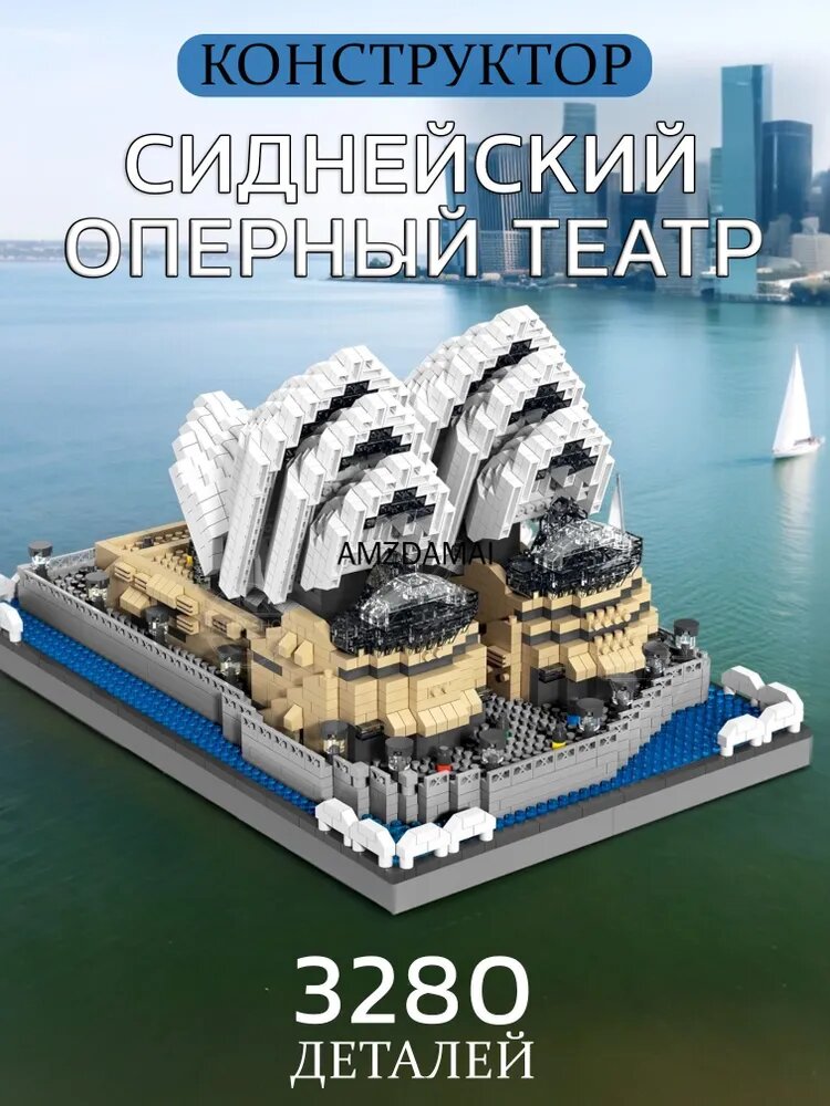 Интерьерный конструктор Сиднейский оперный театр, 3280 деталей