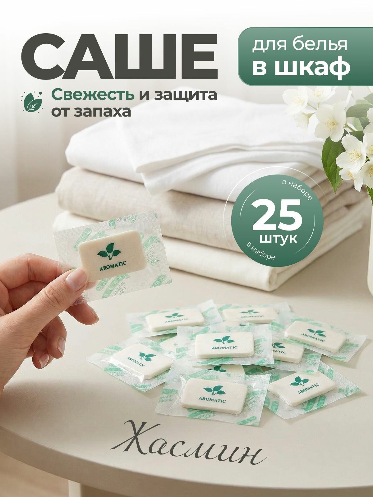 Саше для белья и для обуви с ароматом жасмина 25 шт