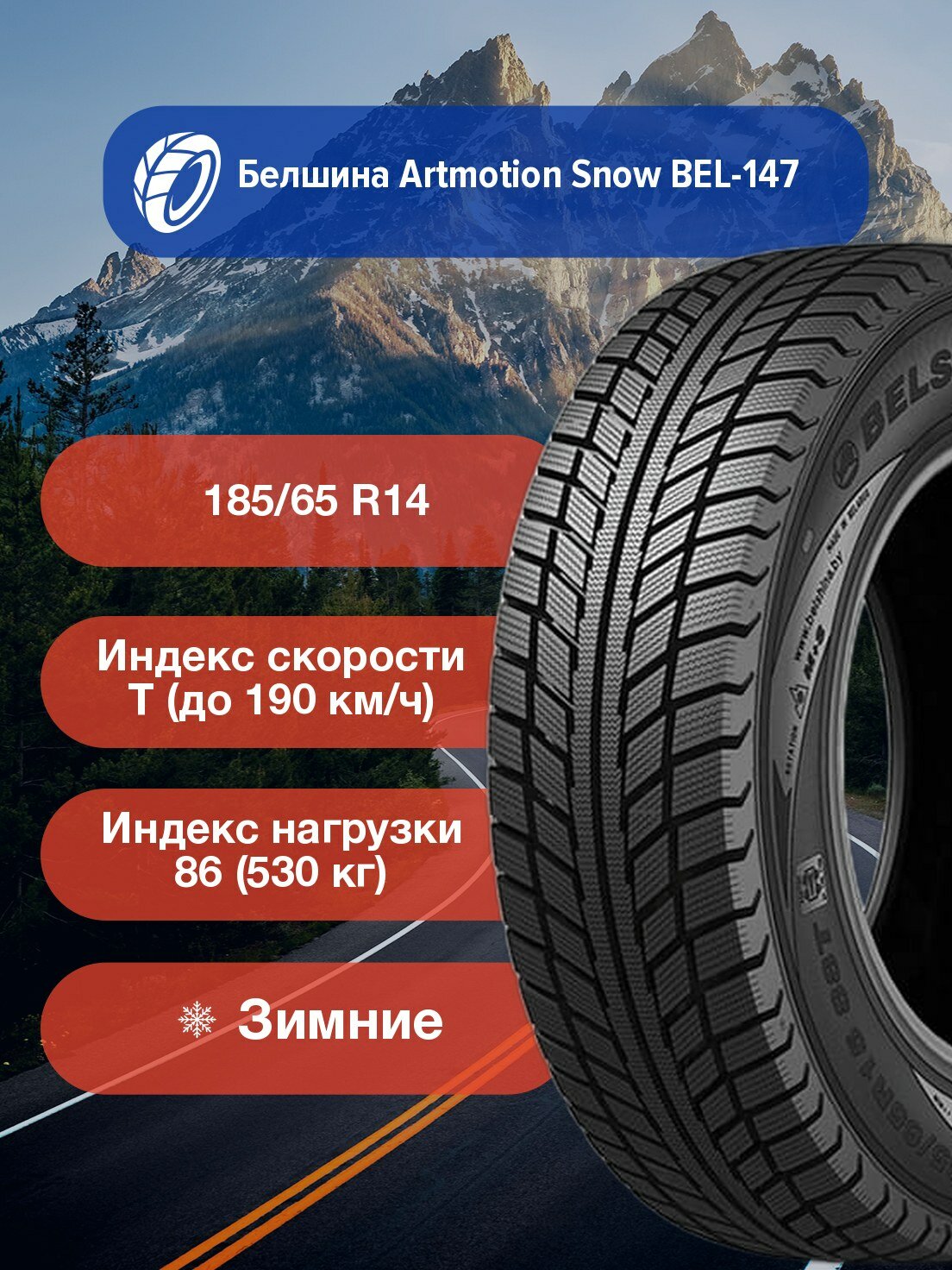 Легковые Зимние 185/65Р14 Белшина Artmotion Snow BEL-147 86T лип.-0259002261 для легковых автомобилей и кроссоверов