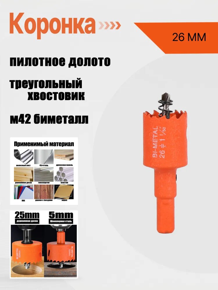 1 шт, Биметаллическая коронка, диаметр 26 мм, для монтажа мебельной фурнитуры, с треугольным хвостовиком, для ручных дрелей, из M42 биметалла, для акрила гипсокартона