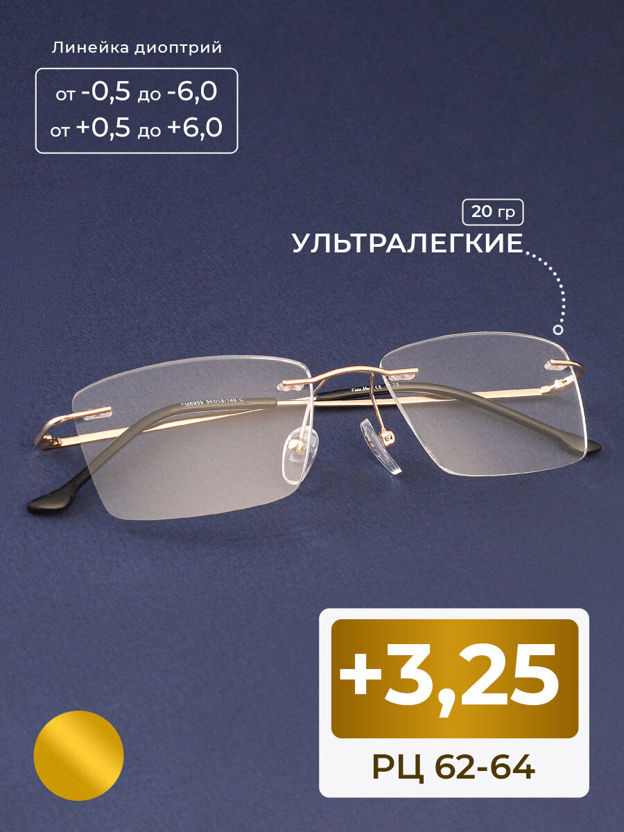 Безободковые очки для чтения женские мужские (+3.25) цвет золотой, РЦ 62-64