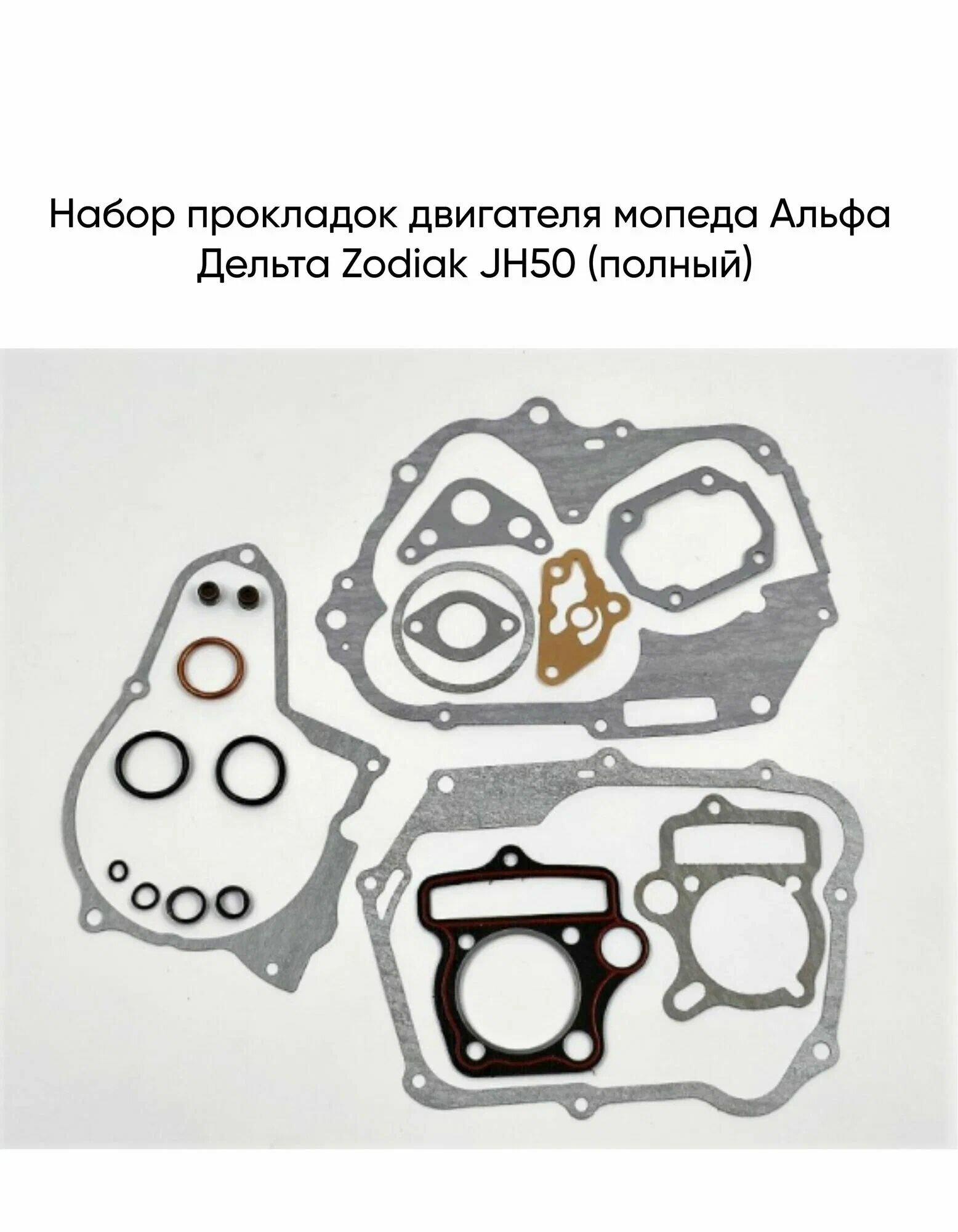 Набор прокладок двигателя Альфа Дельта Zodiak JH50 (полный)