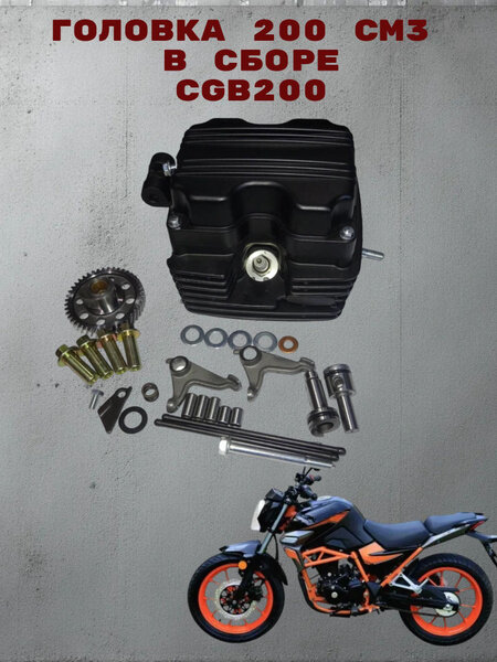Головка 200 см3 в сборе CGB200